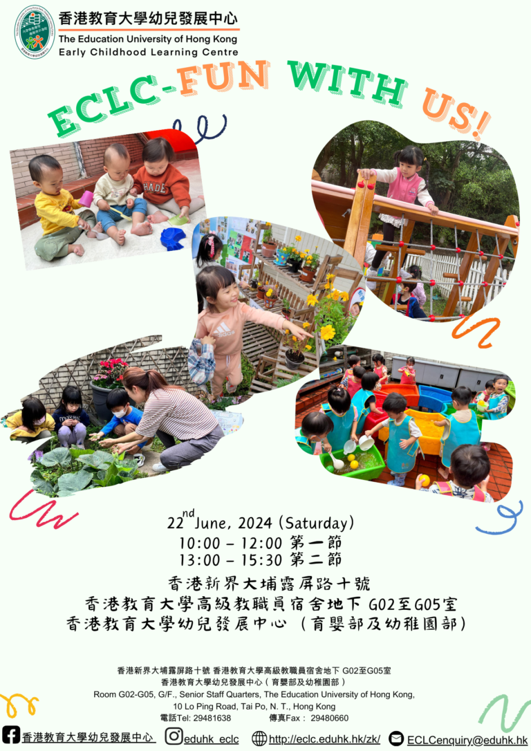 2023-2024年度 ECLC~FUN With US！ – 香港教育大學幼兒發展中心(育嬰部及幼稚園部)